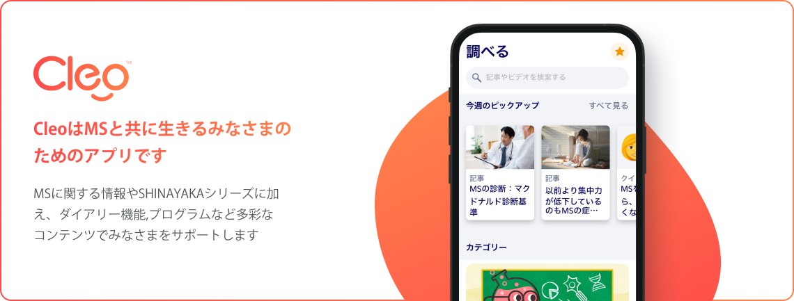 アプリ「Cleo」｜サポートツールのご紹介｜お役立ち情報｜多発性硬化症サポートナビ